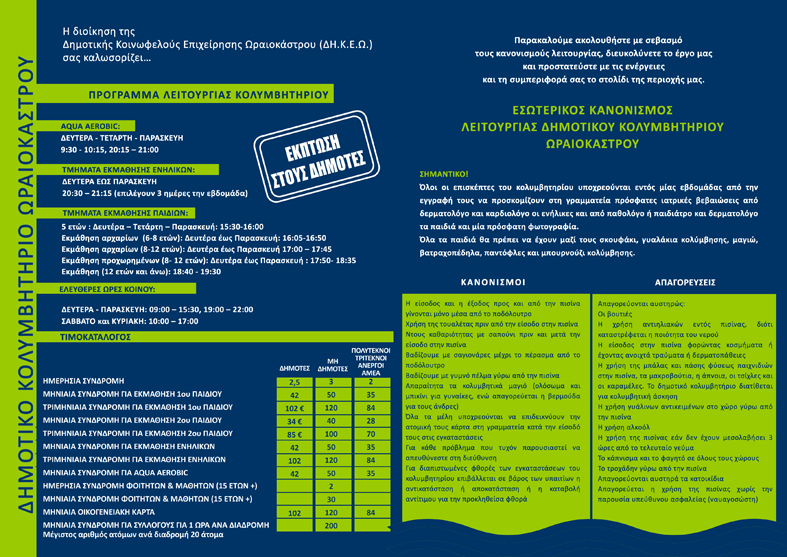 ΔΗΜΟΤΙΚΟ ΚΟΛΥΜΒΗΤΗΡΙΟ ΩΡΑΙΟΚΑΣΤΡΟΥ ΠΡΟΓΡΑΜΜΑ 2011 - Δήμος Ωραιοκάστρου