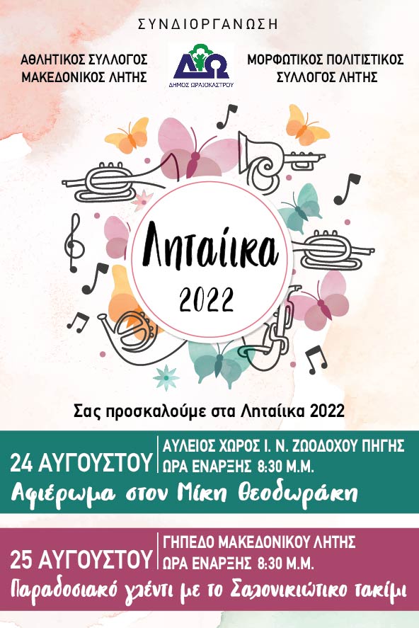«Ληταίικα 2022» με αφιέρωμα στον Μ. Θεοδωράκη και παραδοσιακό γλέντι με ...