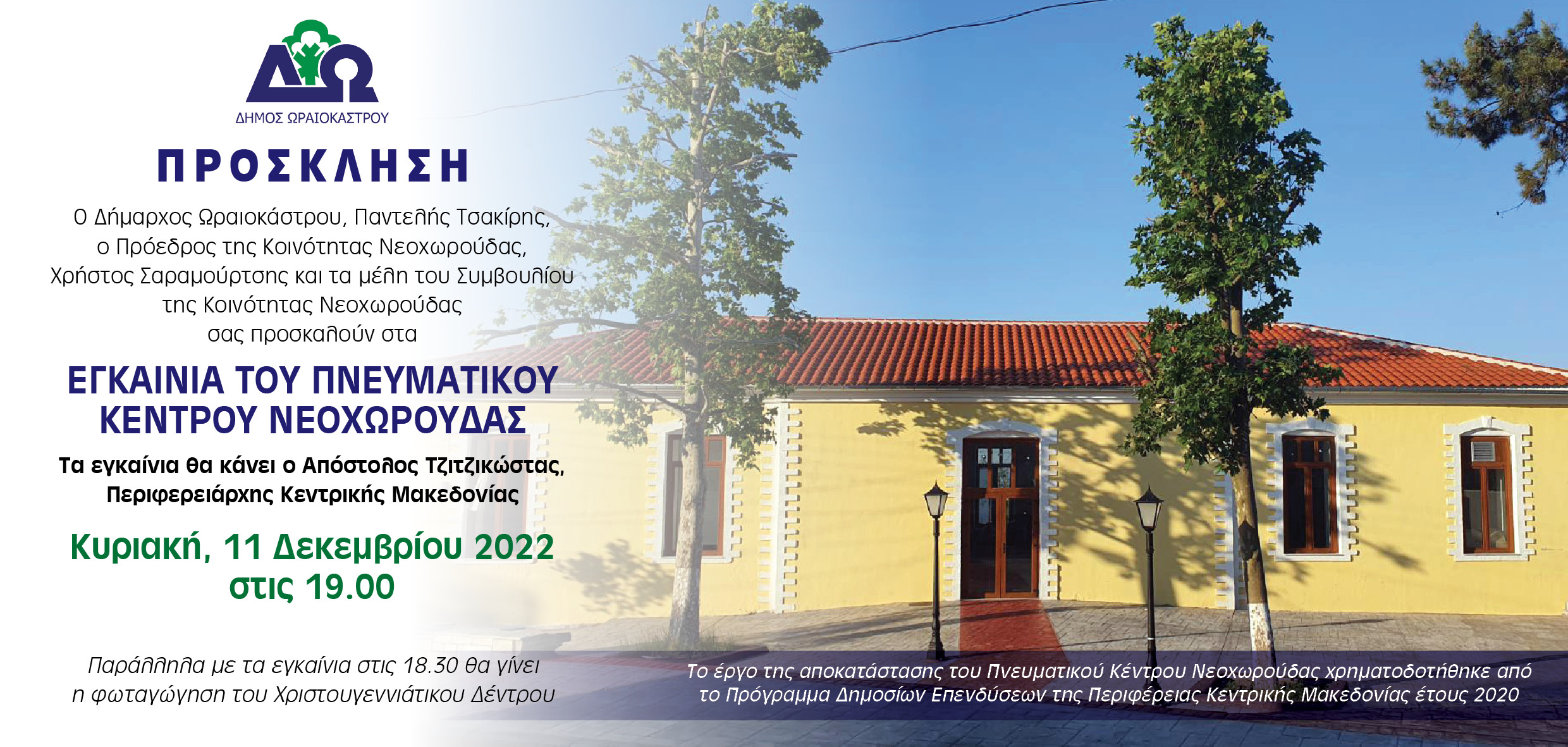 Εγκαίνια Πνευματικού Κέντρου Νεοχωρούδας Δ. Ωραιοκάστρου