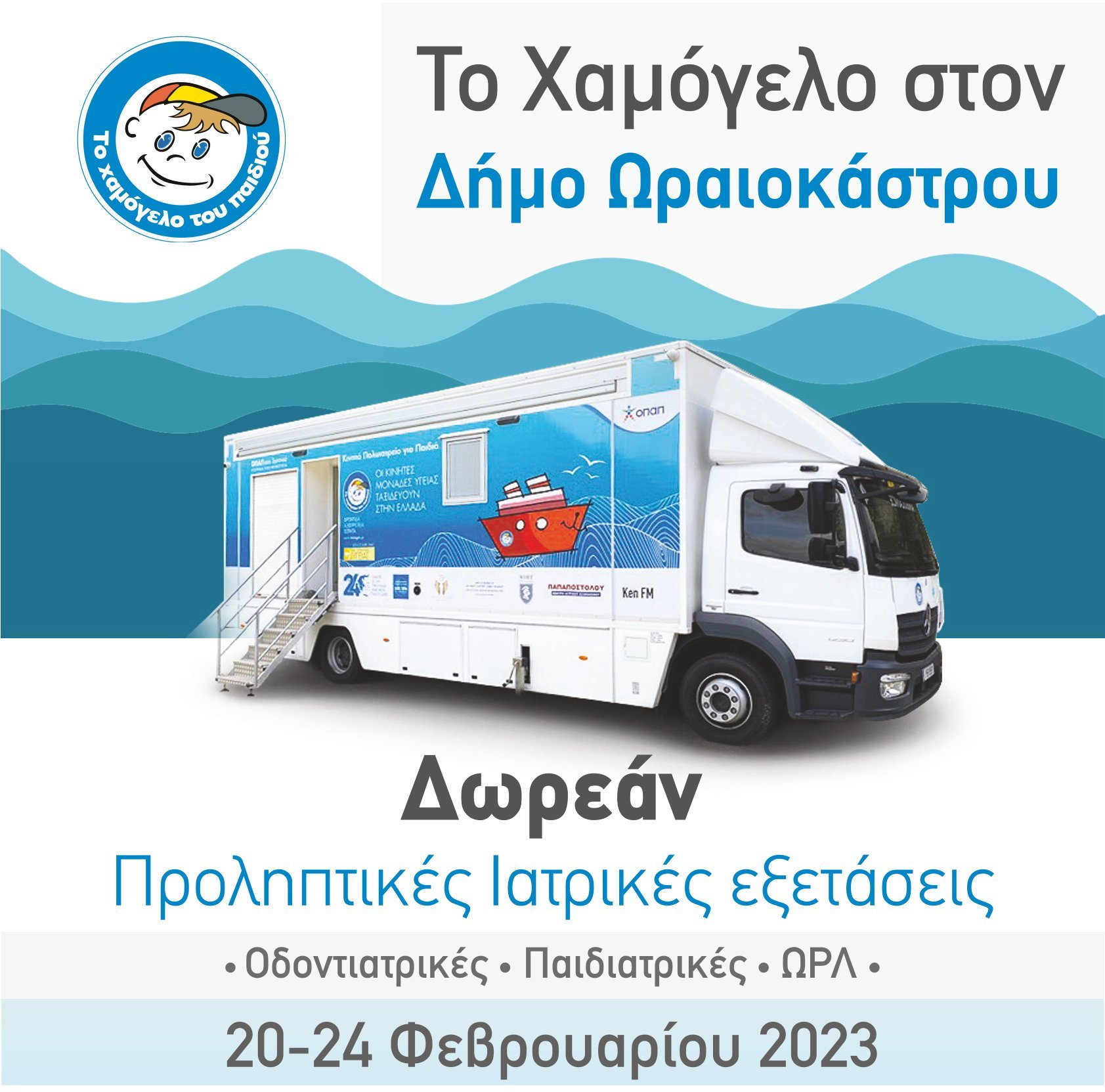 Δωρεάν προληπτικές οδοντιατρικές/παιδιατρικές/ΩΡΛ εξετάσεις για παιδιά ...