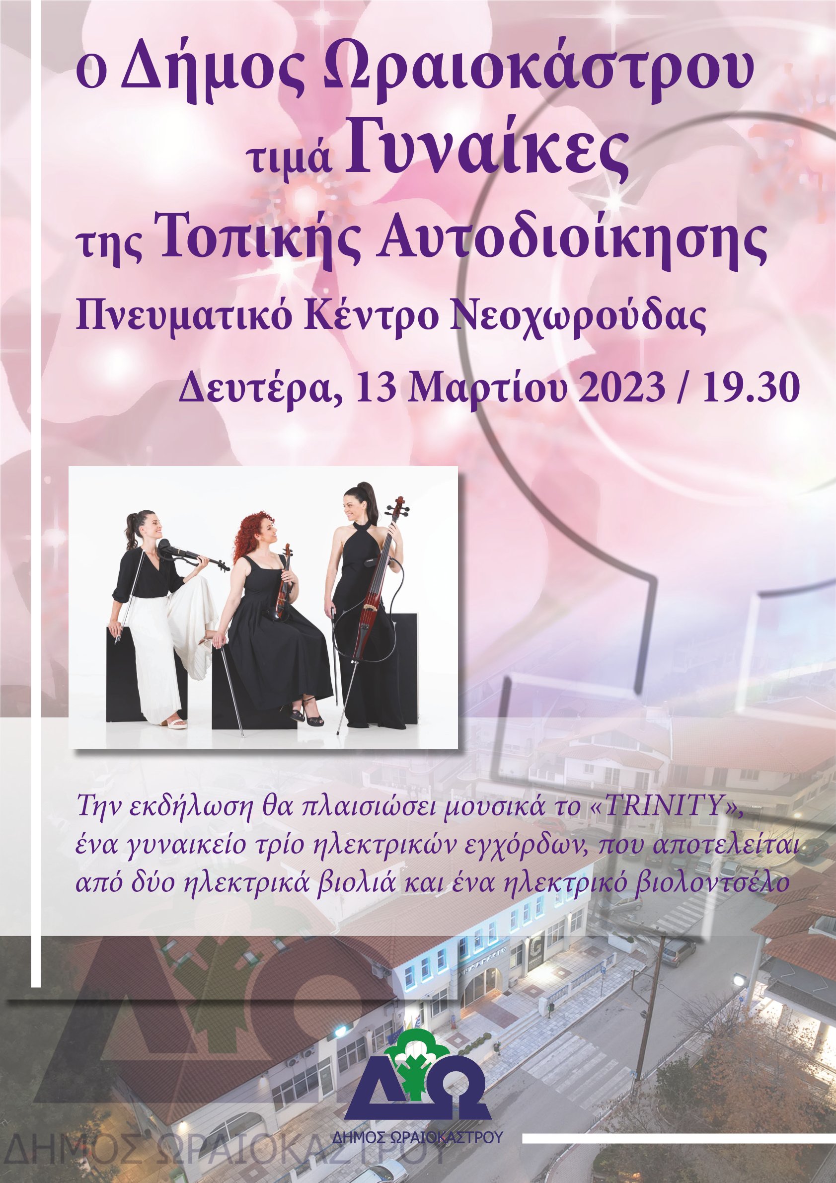 Ο Δήμος Ωραιοκάστρου τιμά Γυναίκες της Τοπικής Αυτοδιοίκησης