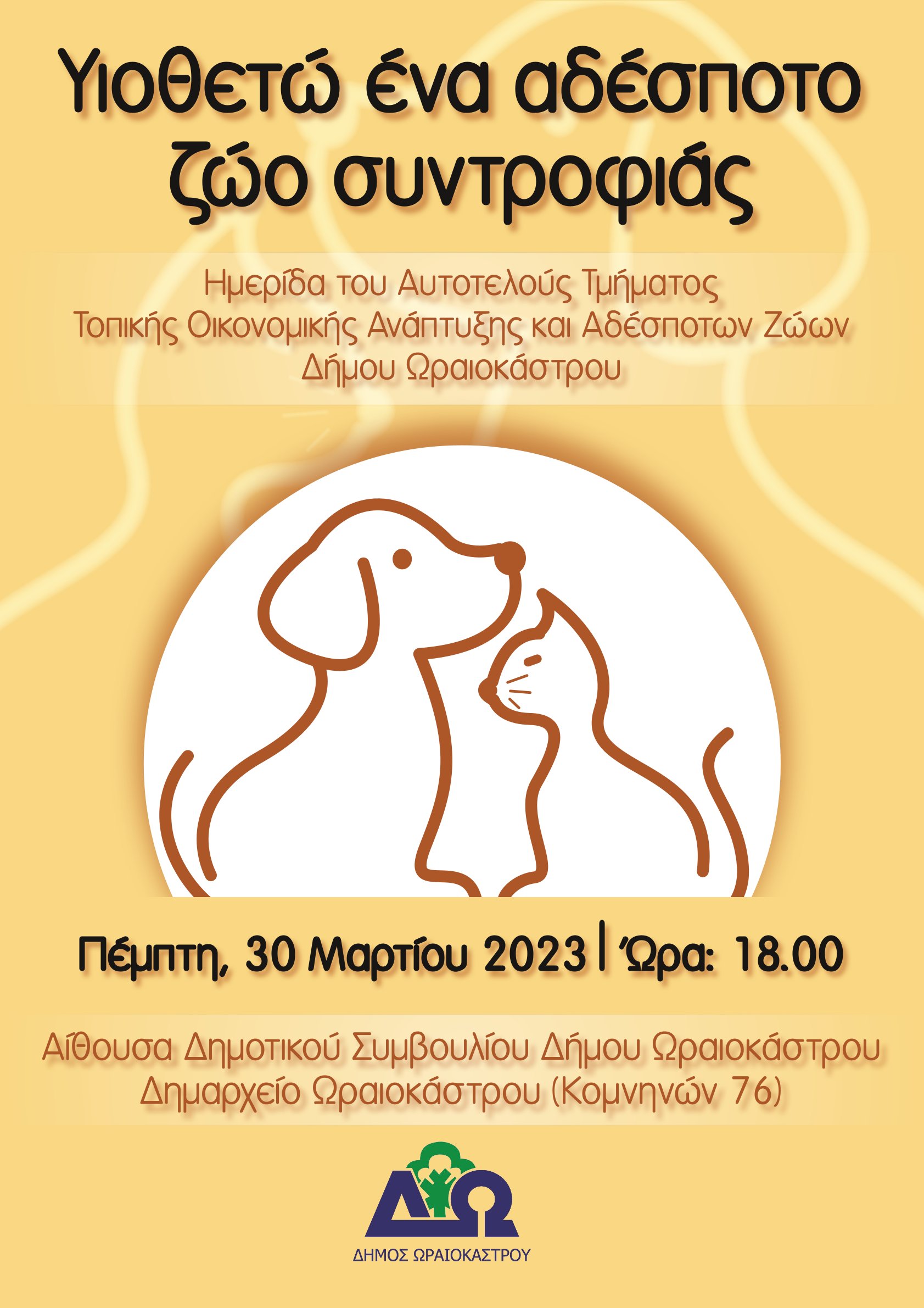 Δ. Ωραιοκάστρου: Ημερίδα για την προώθηση της υιοθεσίας αδέσποτων ζώων ...