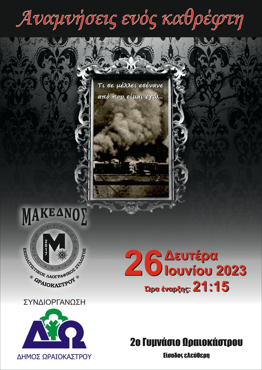 «Πολιτιστικό Καλοκαίρι 2023» Δ. Ωραιοκάστρου - «Μακεδνός»: Την Δευτέρα ...