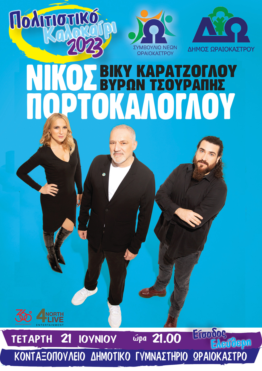 «Πολιτιστικό Καλοκαίρι 2023» Δ. Ωραιοκάστρου: Συναυλία με τον Νίκο ...