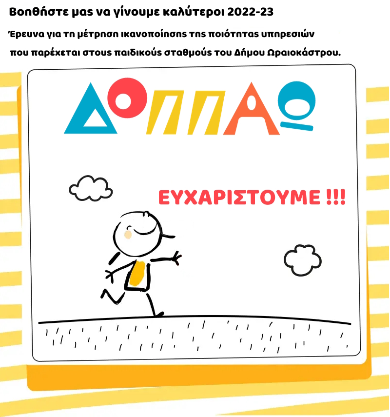 Δ. Ωραιοκάστρου: Έρευνα για τις υπηρεσίες που παρέχονται στις ...