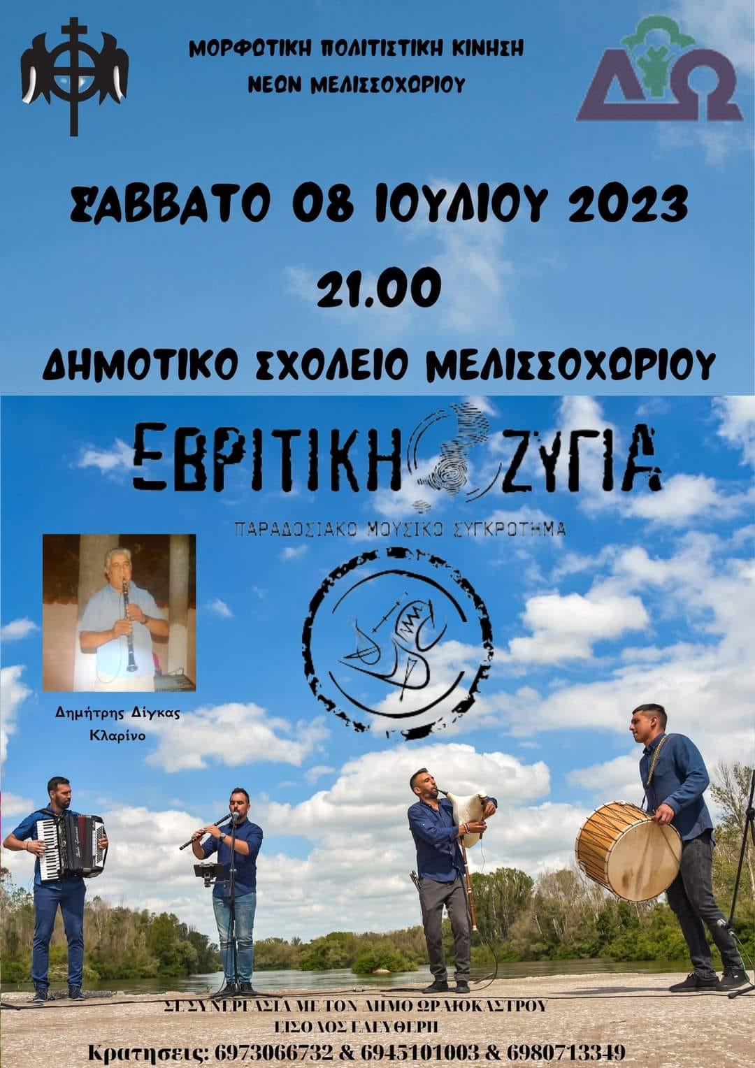 «Πολιτιστικό Καλοκαίρι 2023» Δ. Ωραιοκάστρου: Παραδοσιακό γλέντι με την ...