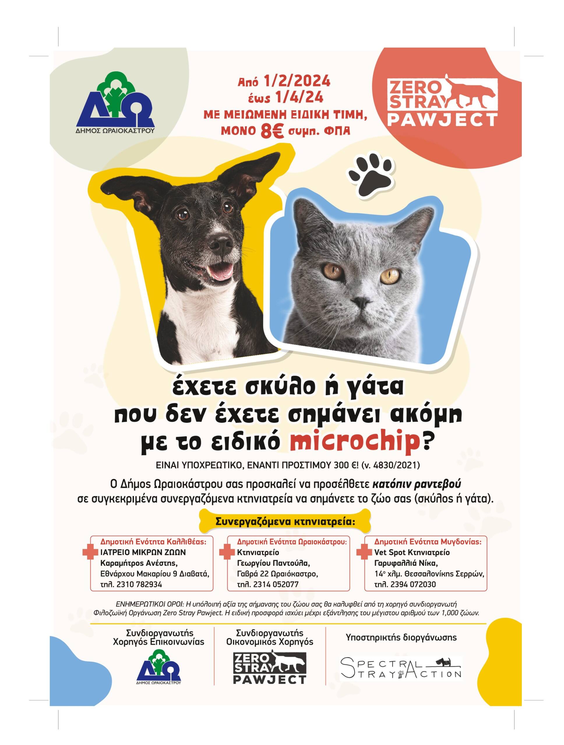 Δ. Ωραιοκάστρου και Zero Stray Pawject: Καμπάνια για την ηλεκτρονική ...