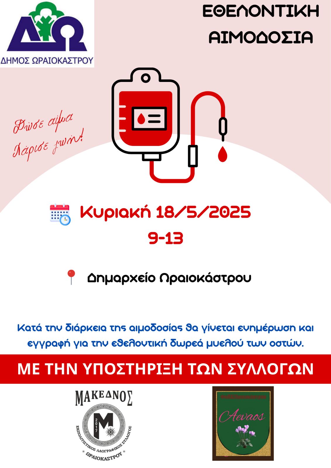 Δ. Ωραιοκάστρου: Εθελοντική αιμοδοσία την Κυριακή, 18 Μαΐου 2025