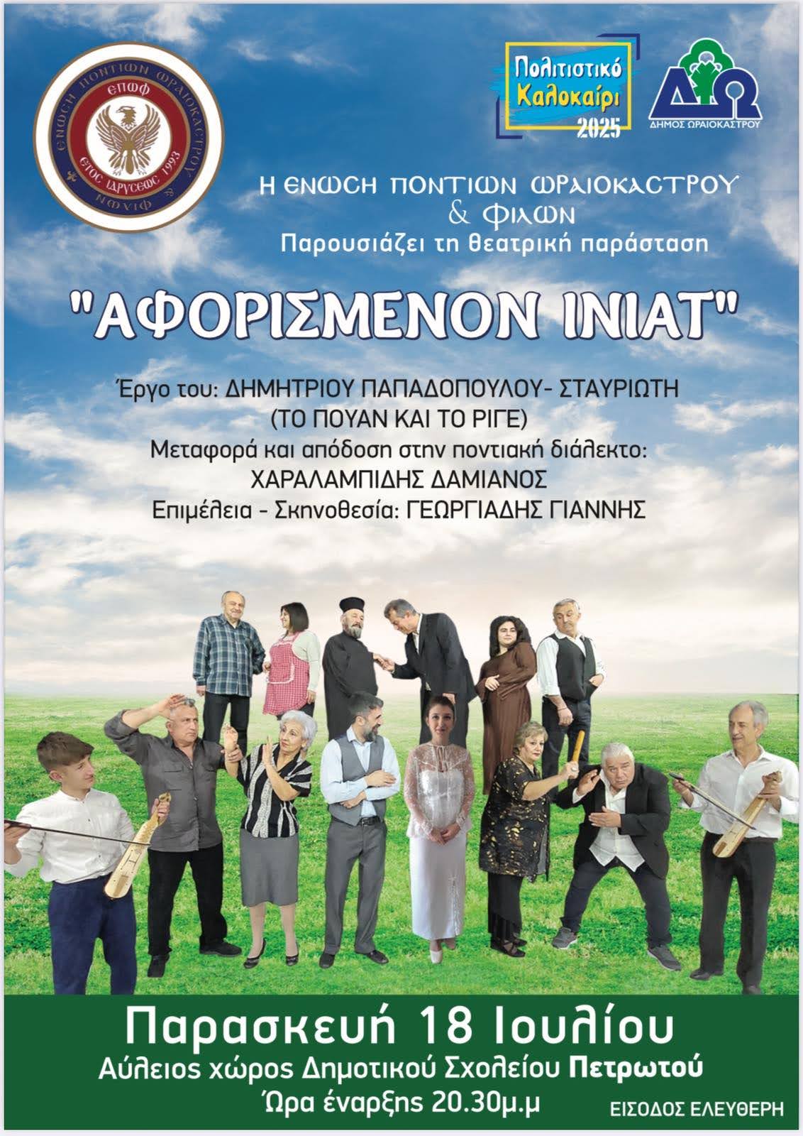 Δ. Ωραιοκάστρου - Ένωση Ποντίων Ωραιοκάστρου και Φίλων: Στο Πετρωτό ...