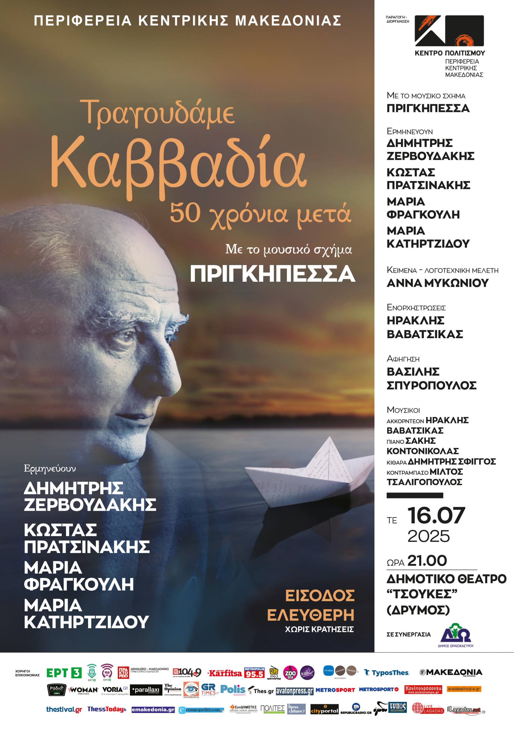 «Τραγουδάμε Καββαδία – 50 χρόνια μετά…»