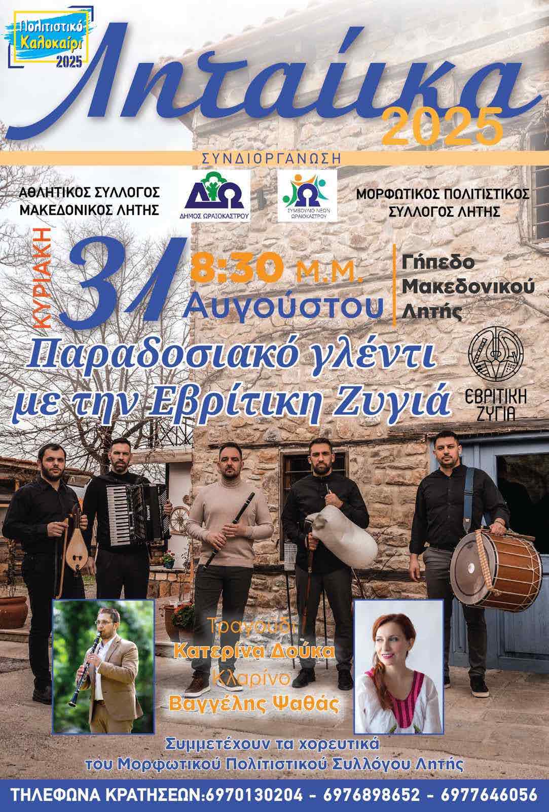 Δ. Ωραιοκάστρου: Την Κυριακή, 31 Αυγούστου 2025, τα «Ληταίικα 2025» στο ...